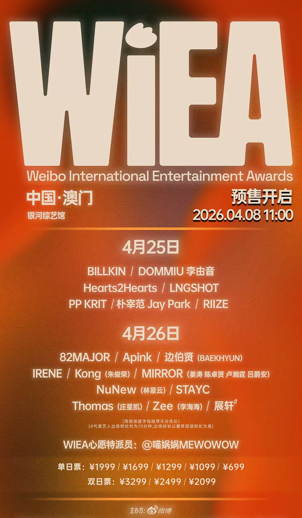 WIEA微博国际娱乐盛典_2026WIEA微博国际娱乐盛典门票【订票】-大河票务网官方网站