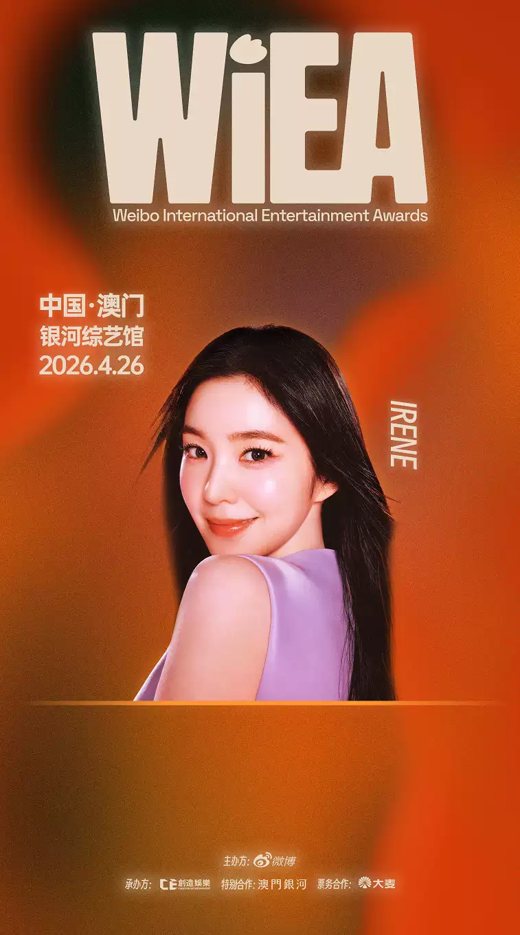 WIEA微博国际娱乐盛典_2026WIEA微博国际娱乐盛典门票【订票】-大河票务网官方网站