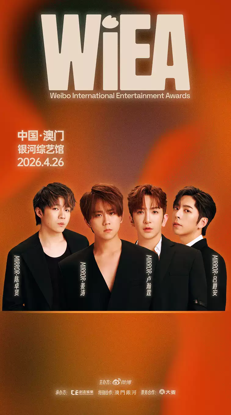 WIEA微博国际娱乐盛典_2026WIEA微博国际娱乐盛典门票【订票】-大河票务网官方网站